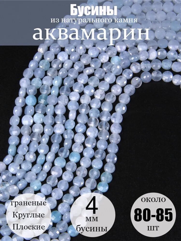 Аквамарин бусины граненые Круглые Плоские 4 мм, из натурального камня, Примерно 80-85 шт
