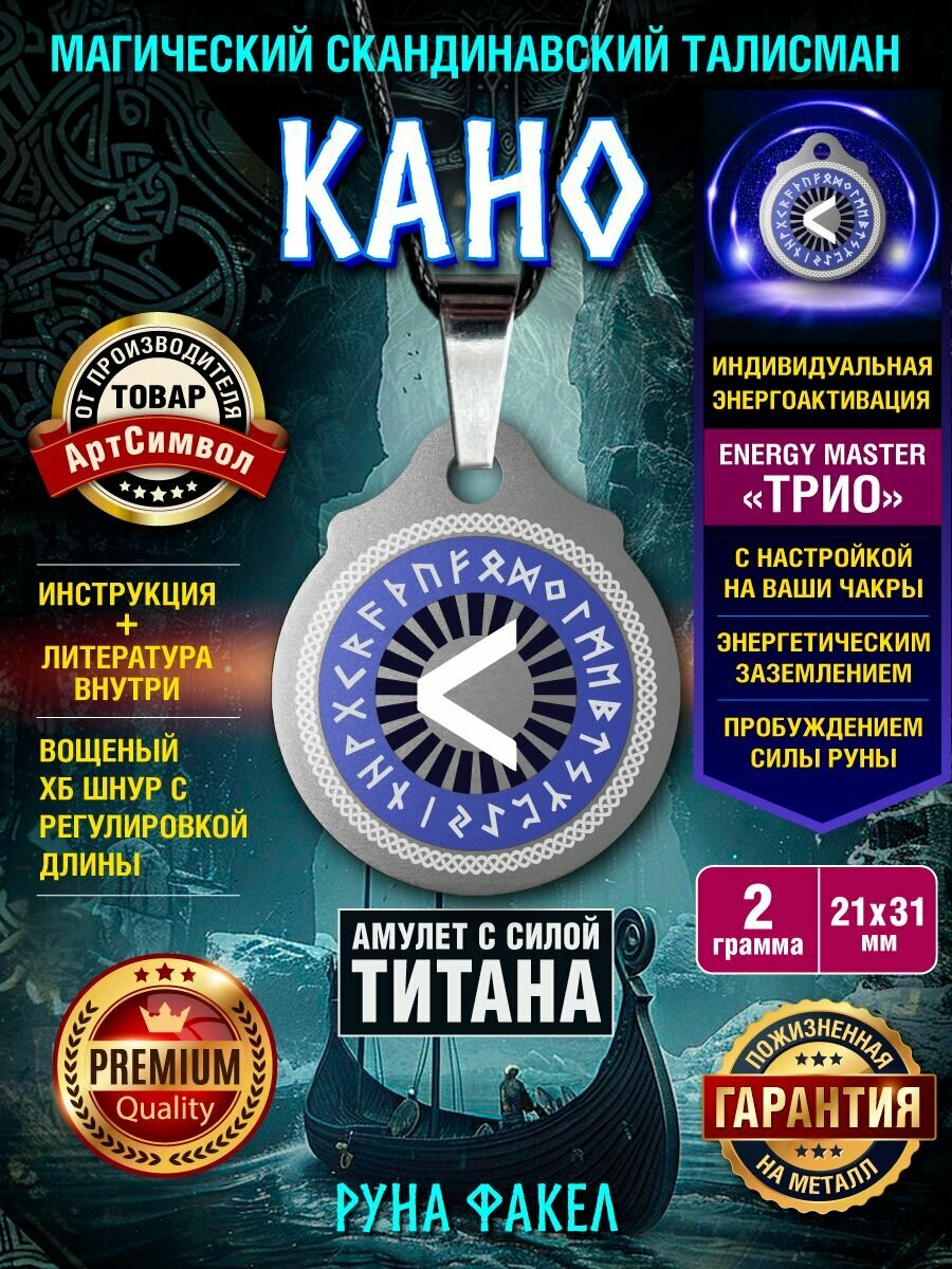 Амулет из титана с руной "Кано" магический талисман защитный оберег