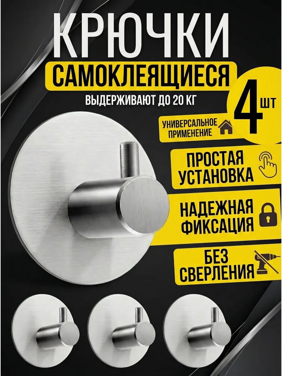 Настенные крючки, нержавеющая сталь, самоклеящиеся, серебристые