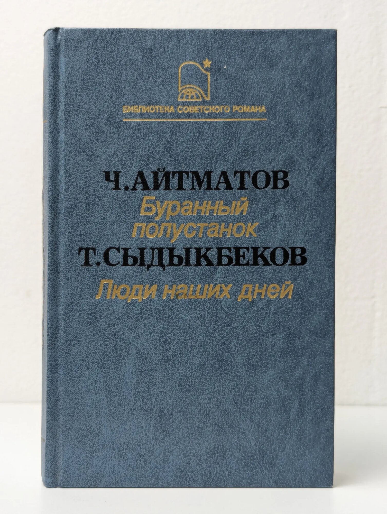 Библиотека советского романа. Буранный полустанок. Люди наших дней Сыдыкбеков Тугельбай, Айтматов Чингиз Торекулович 1987