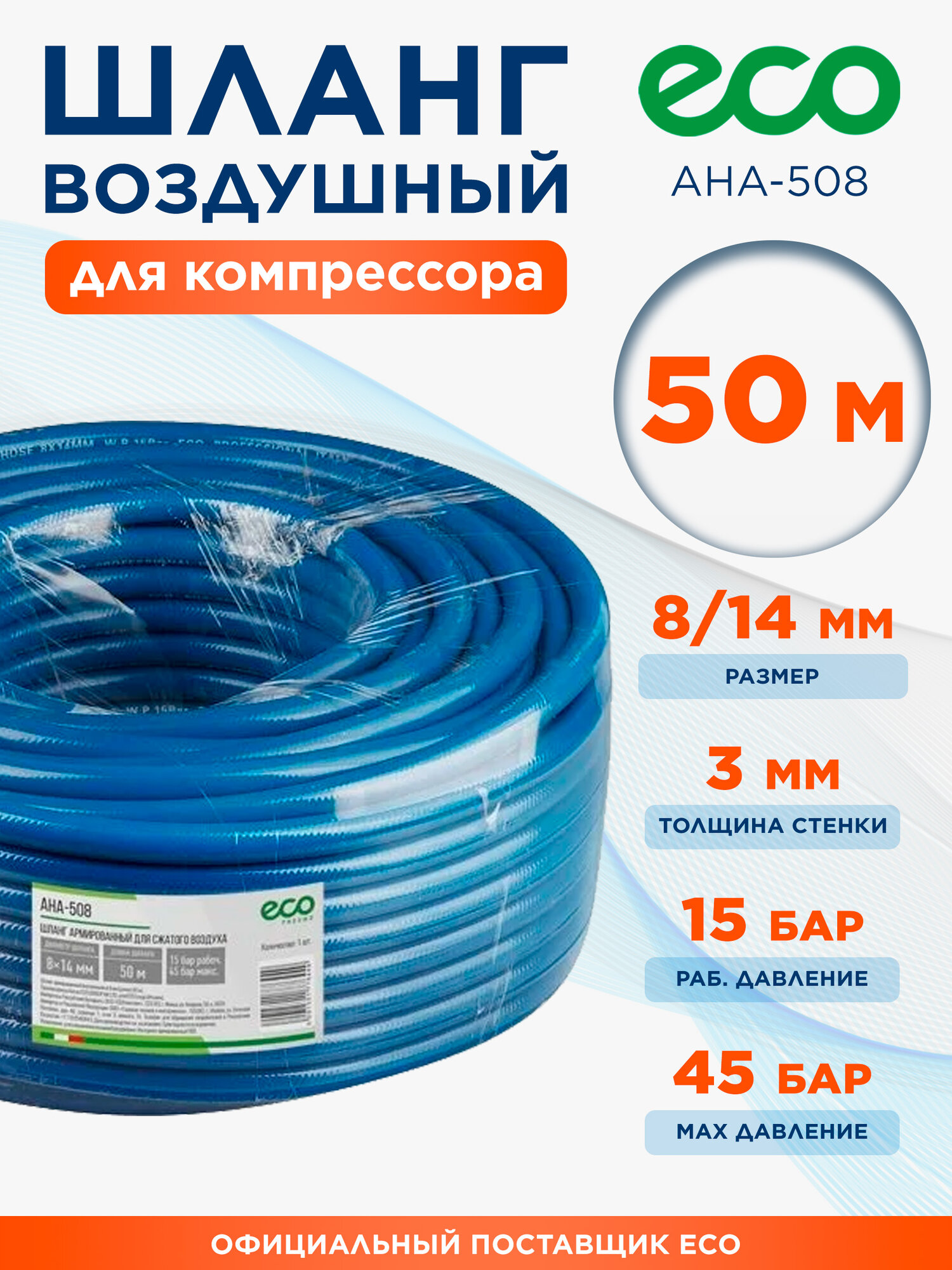 Шланг ПВХ армированный для компрессора ECO 8/14 мм 50 м (AHA-508)