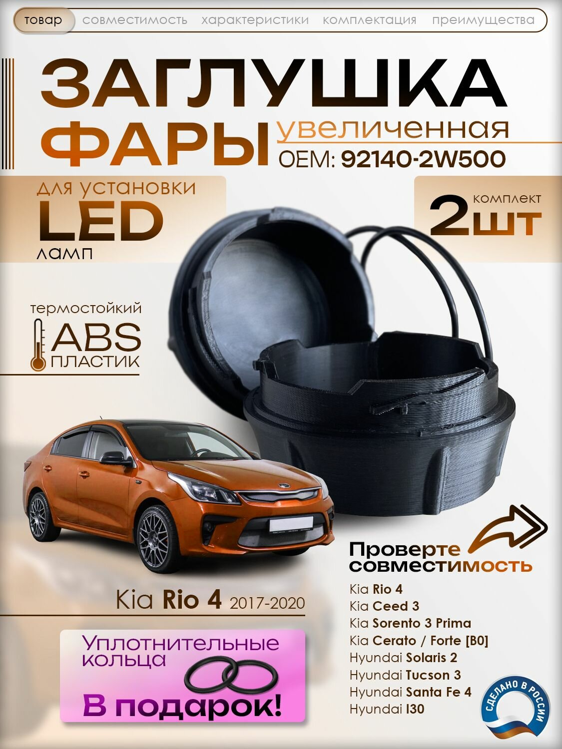 (0117-2) Заглушка (кожух, пылезащитная крышка) фары Kia Rio 4 2017-2020 (арт.92140-2W500) + Уплотнительное кольцо 2 штуки