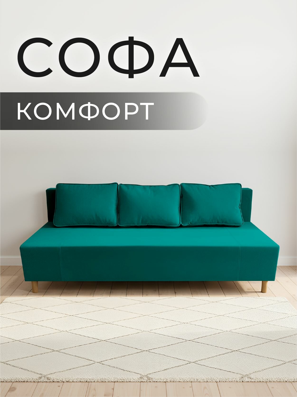Софа Комфорт фокус- мебельная фабрика 200х73х81 см изумрудный велюр