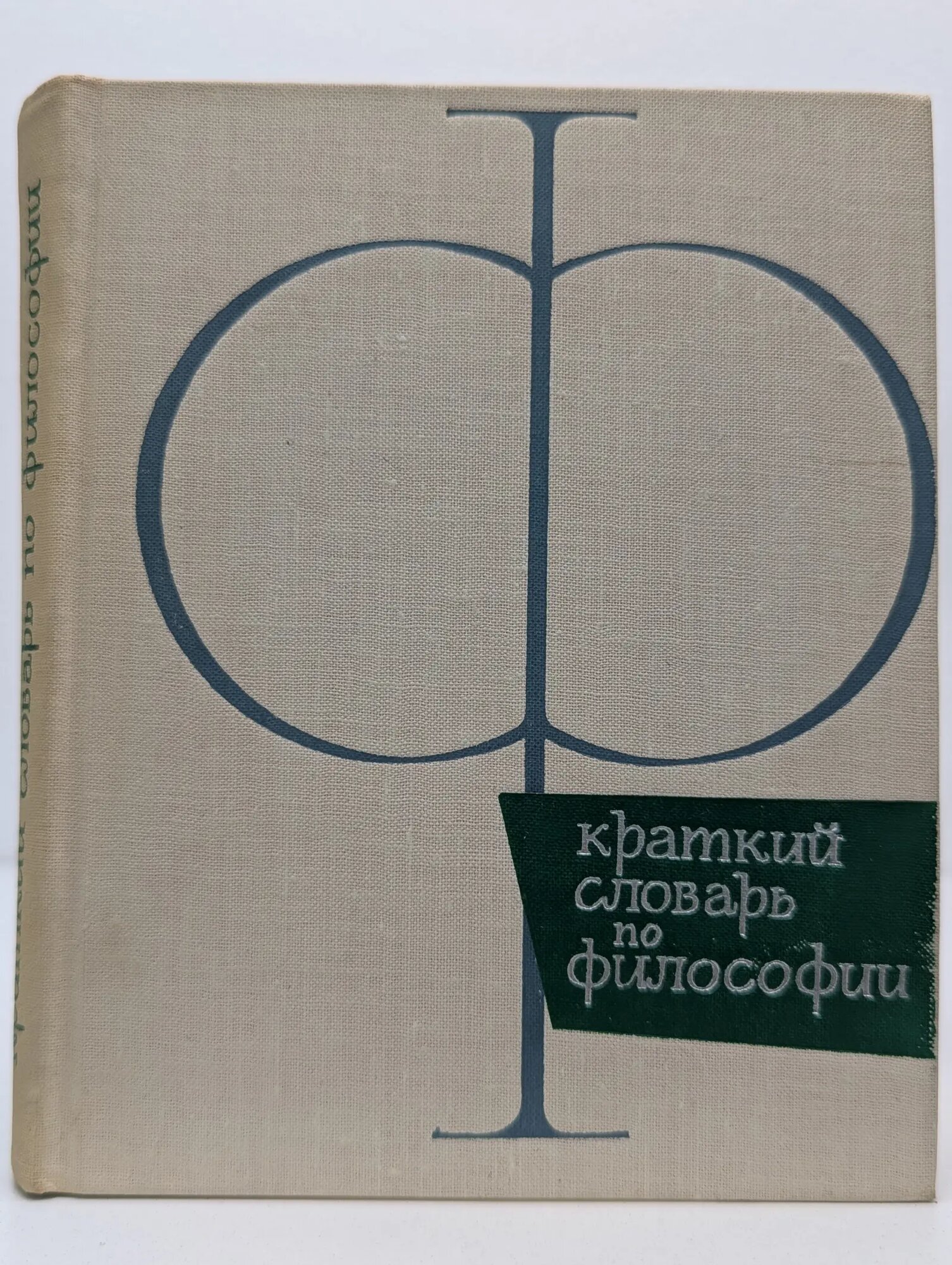 Краткий словарь по философии Копнин Павел Васильевич, Блауберг Игорь Викторович, Пантин Игорь Константинович 1966
