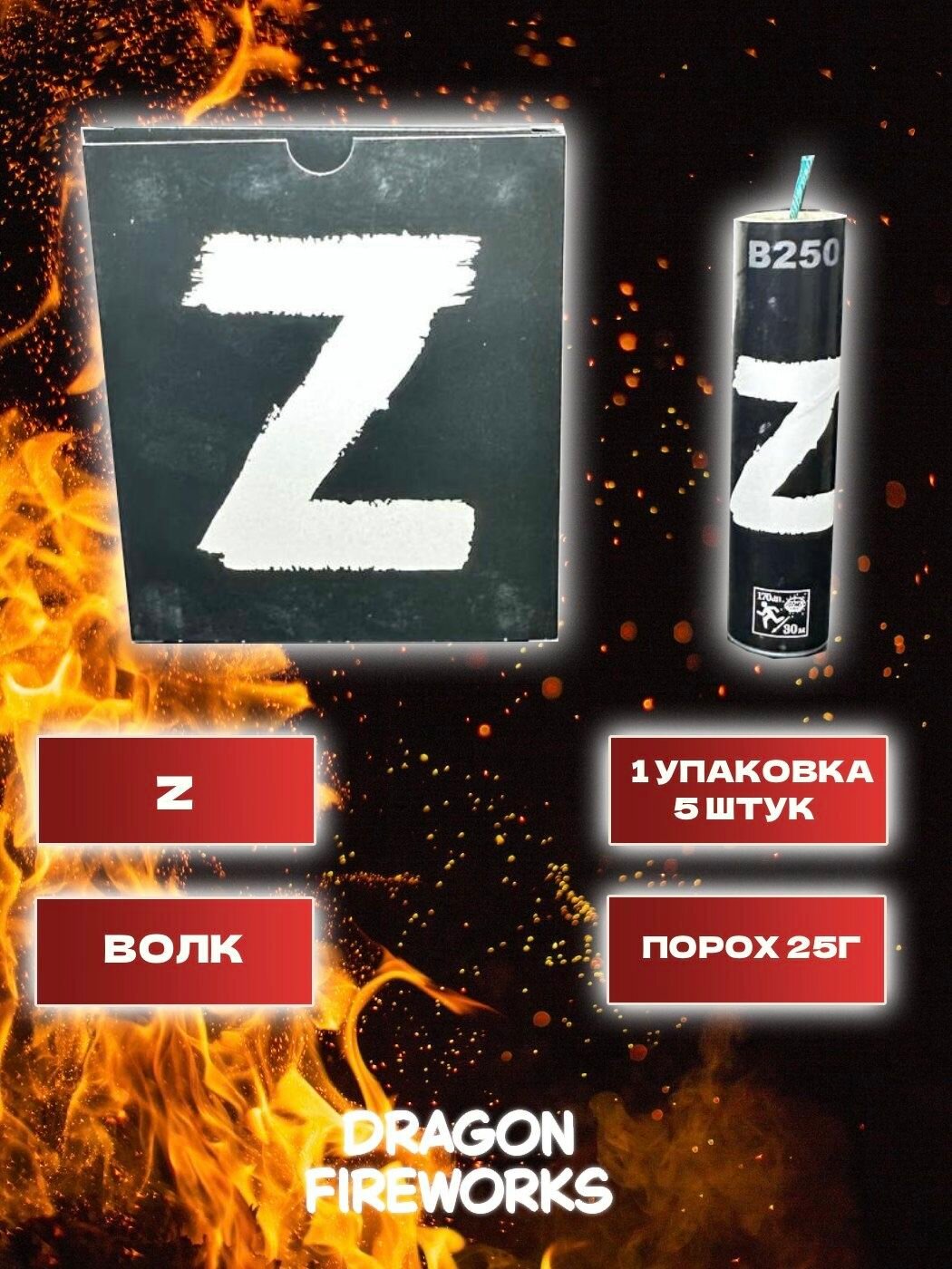Петарда "Z" 1 упаковка, 4 шт, 25 гр, B250