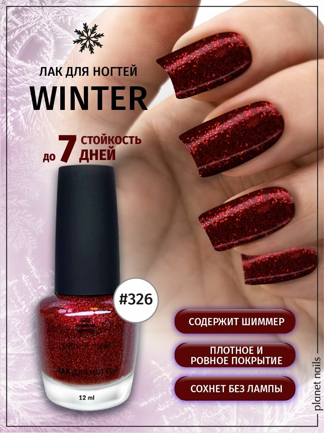 Лак для ногтей Planet Nails 13326, с шиммером, 12мл, красный