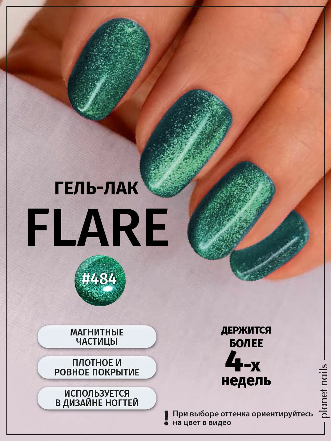 Гель-лак Planet Nails "Flare", кошачий глаз, хромовый, магнитный эффект, 8 мл