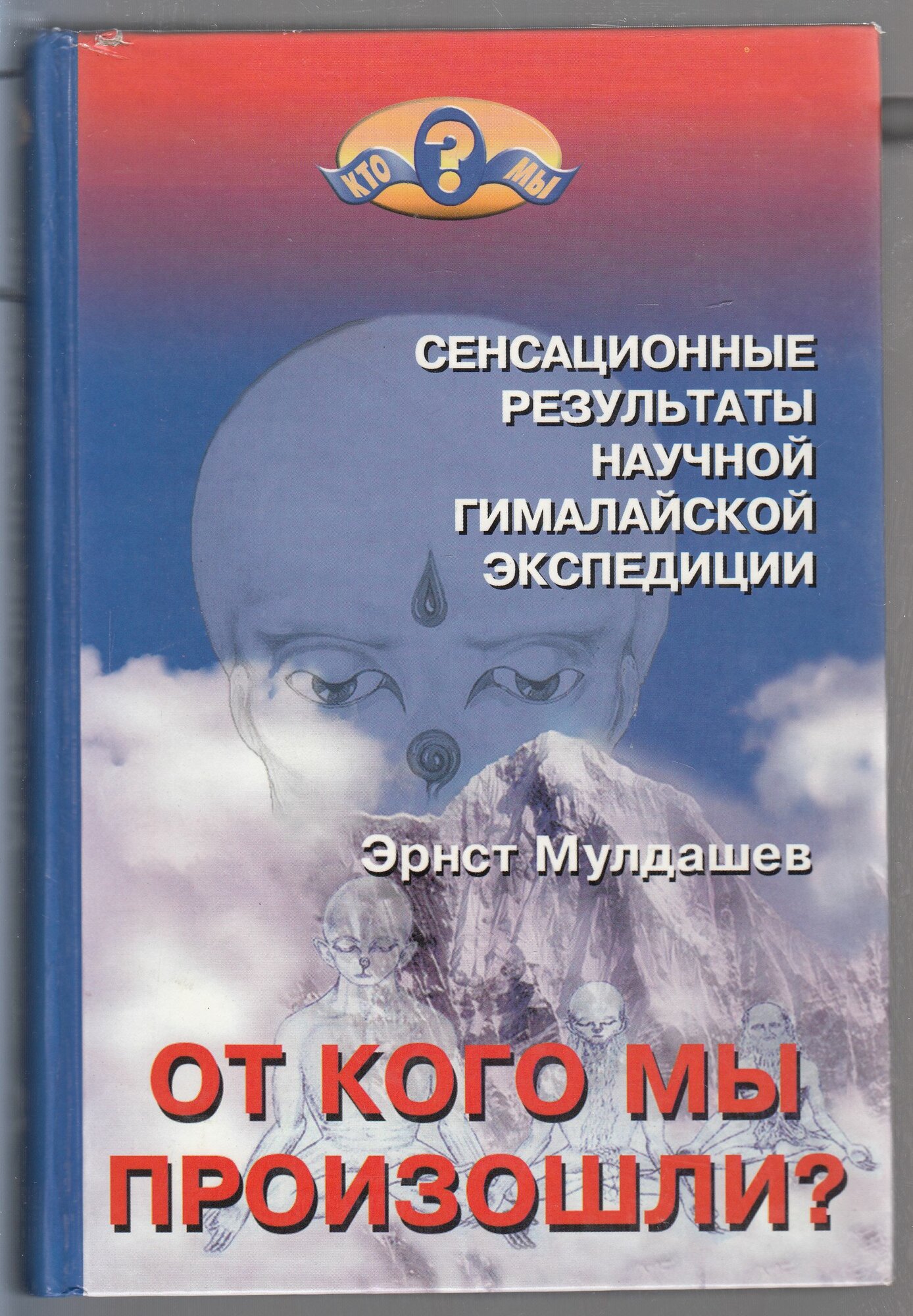 Э. Р. Мулдашев. От кого мы произошли? Сенсационные результаты научной Гималайской экспедиции