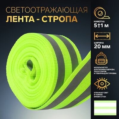 Светоотражающая лента-стропа