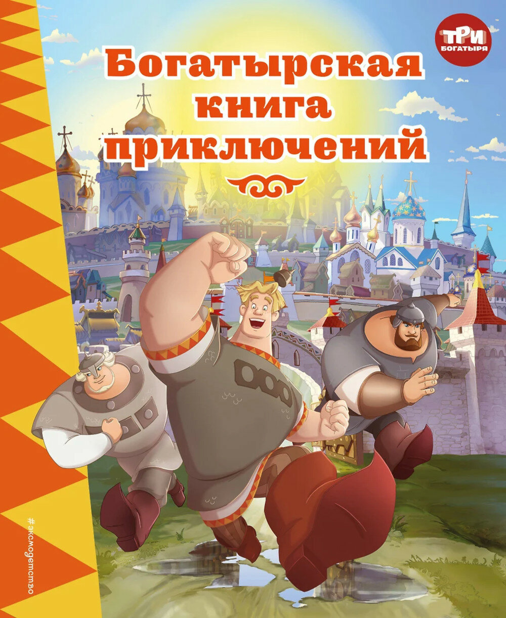 Три богатыря. Богатырская книга приключений.