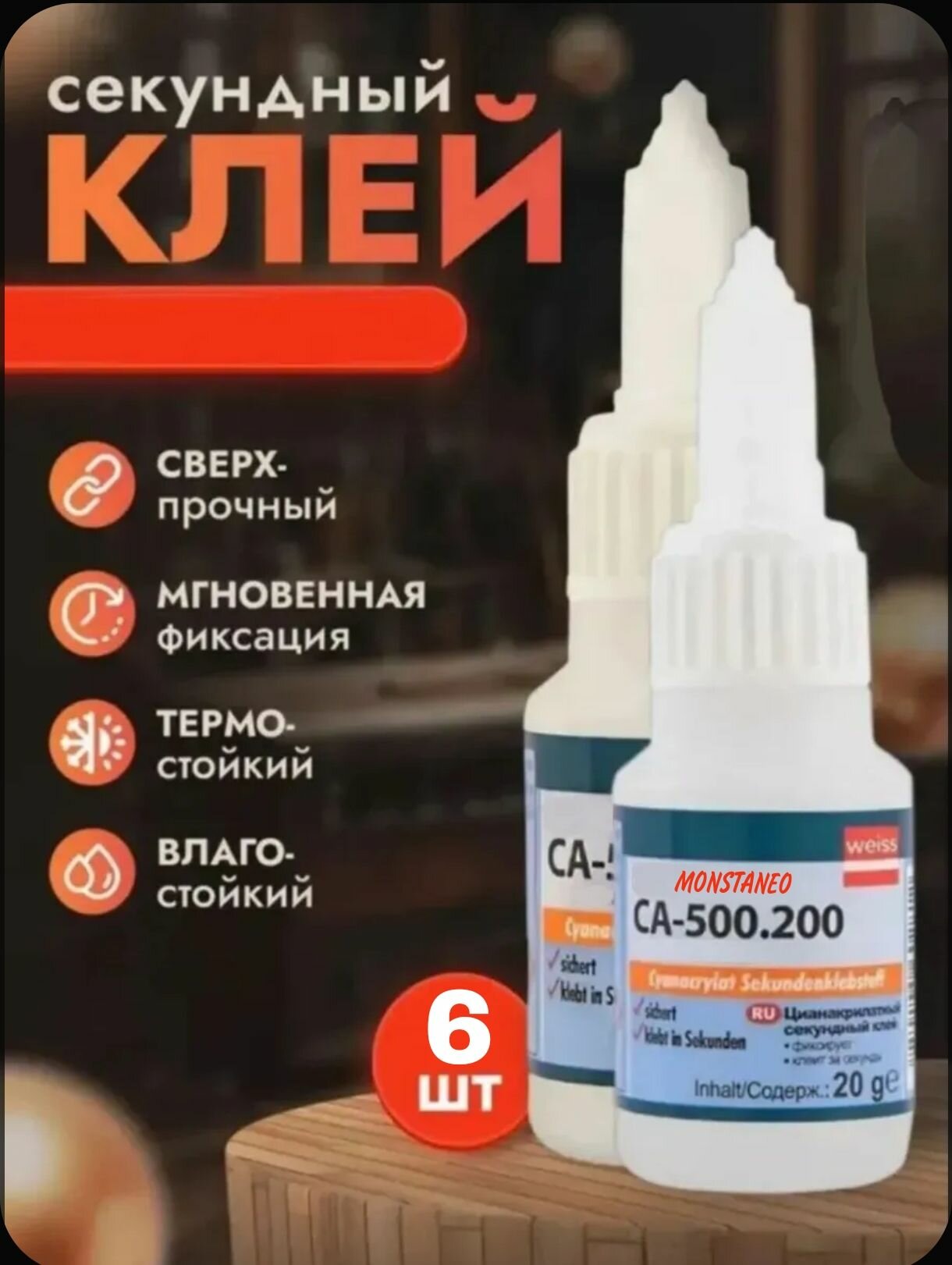 Клей CA-500.200 120г, Цианоакрилатный секундный клей мгновенной фиксации супер-клей 2 шт