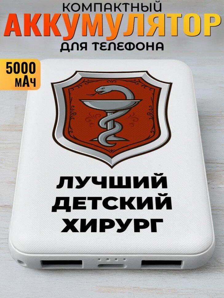 Повербанк "Лучший детский хирург"