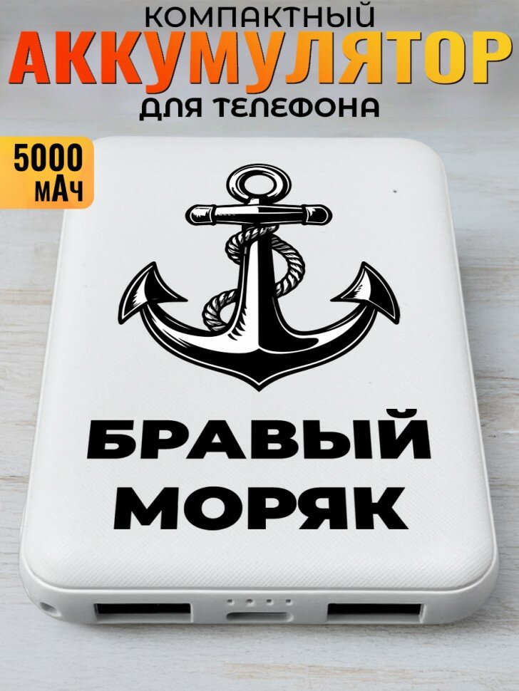 Повербанк "Бравый моряк"