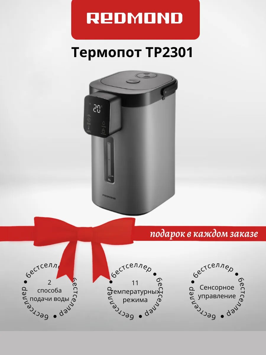 Термопот TP2301, Серый (+подарок)
