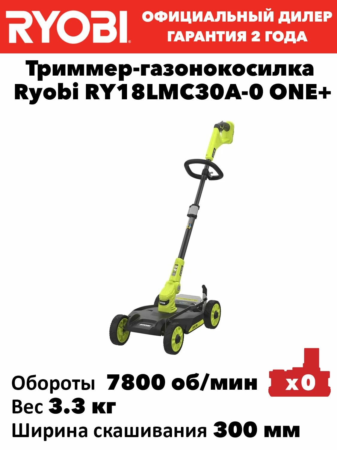 Триммер-газонокосилка аккумуляторный Ryobi RY18LMC30A-0 ONE+