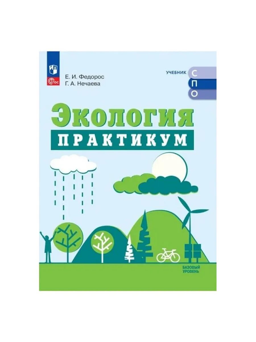 Экология. Базовый уровень. Практикум для СПО