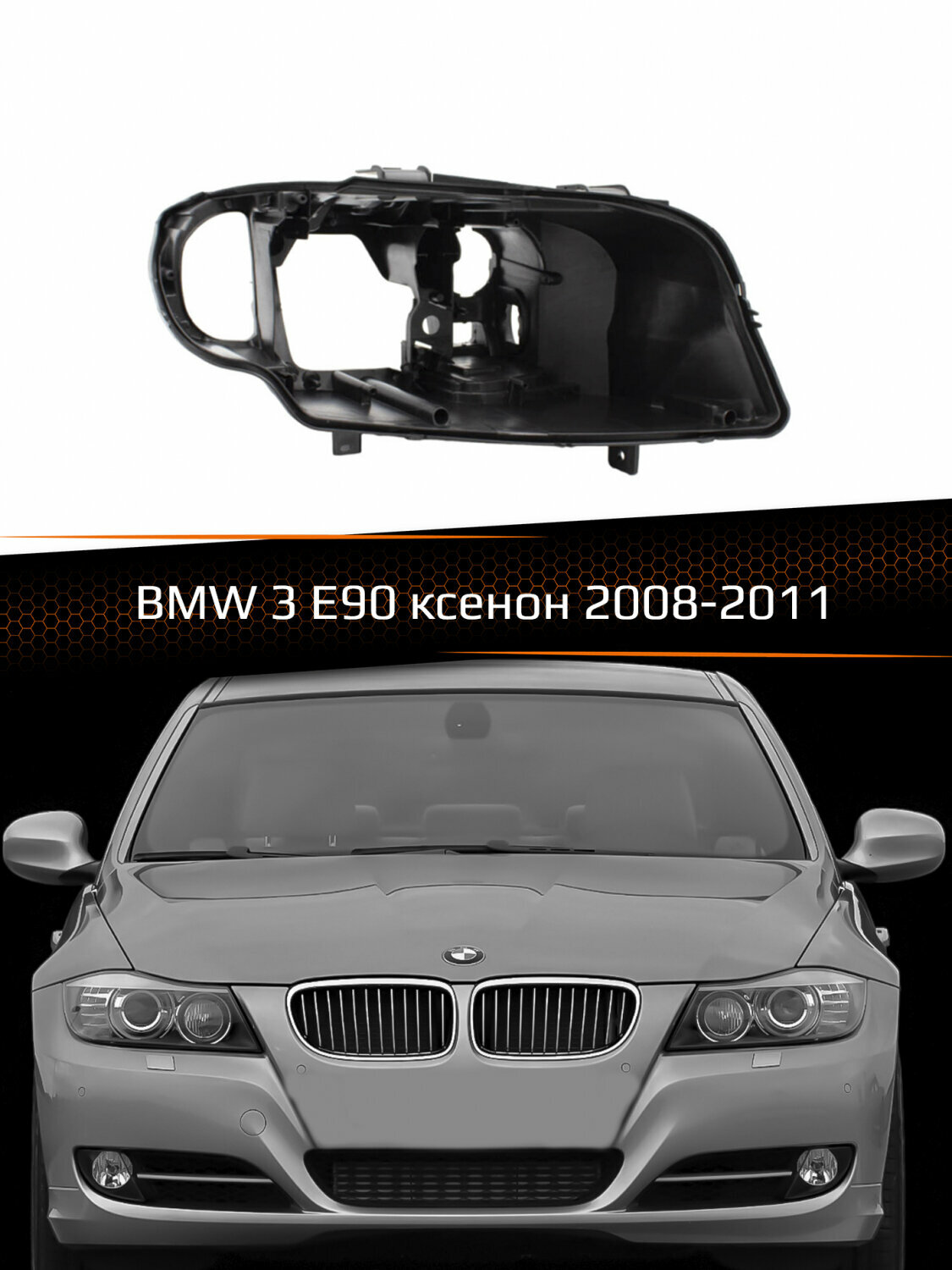 Корпус фары BMW 3 E90 XENON (2008-2011) рестайлинг (правый)