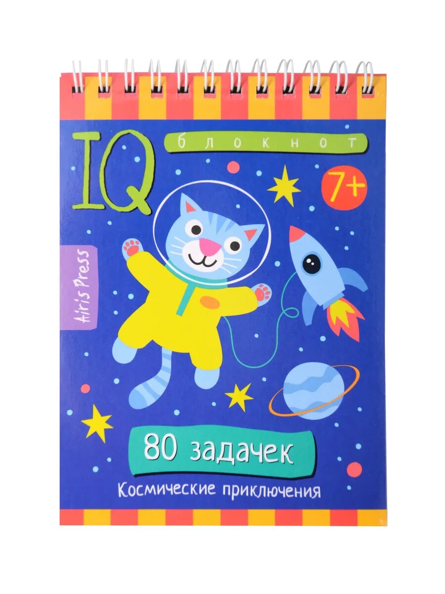 Умный блокнот. Начальная школа. 80 задачек Космические