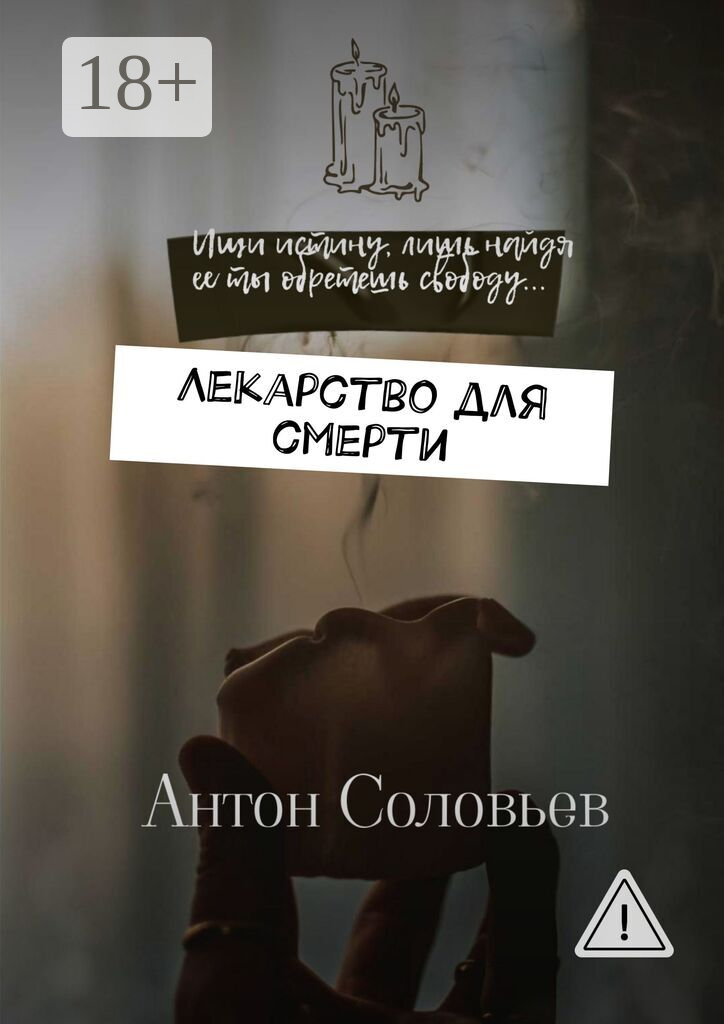 Лекарство для смерти