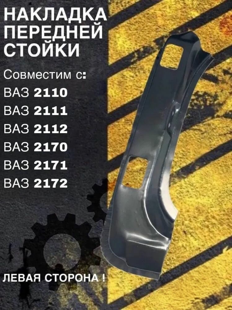Накладка передней дверной стойки кузова левая совместим с ВАЗ 2110;2111;2112; 2170; 2171; 2172, (Лада Приора)