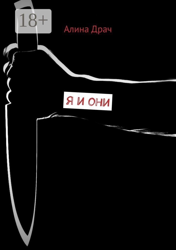 Я и они