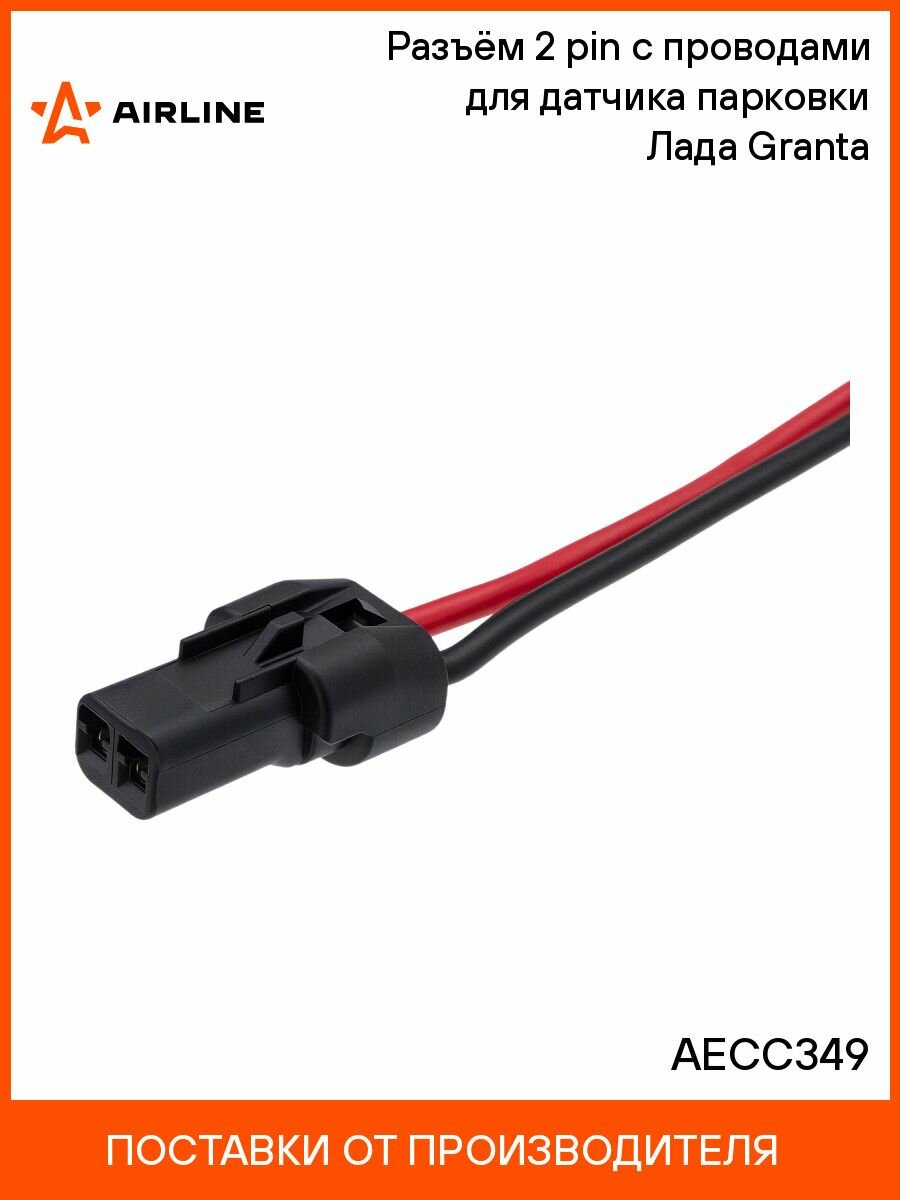 Разъём 5 шт 2 pin (папа) с проводами для датчика парковки Лада Granta AIRLINE AECC349