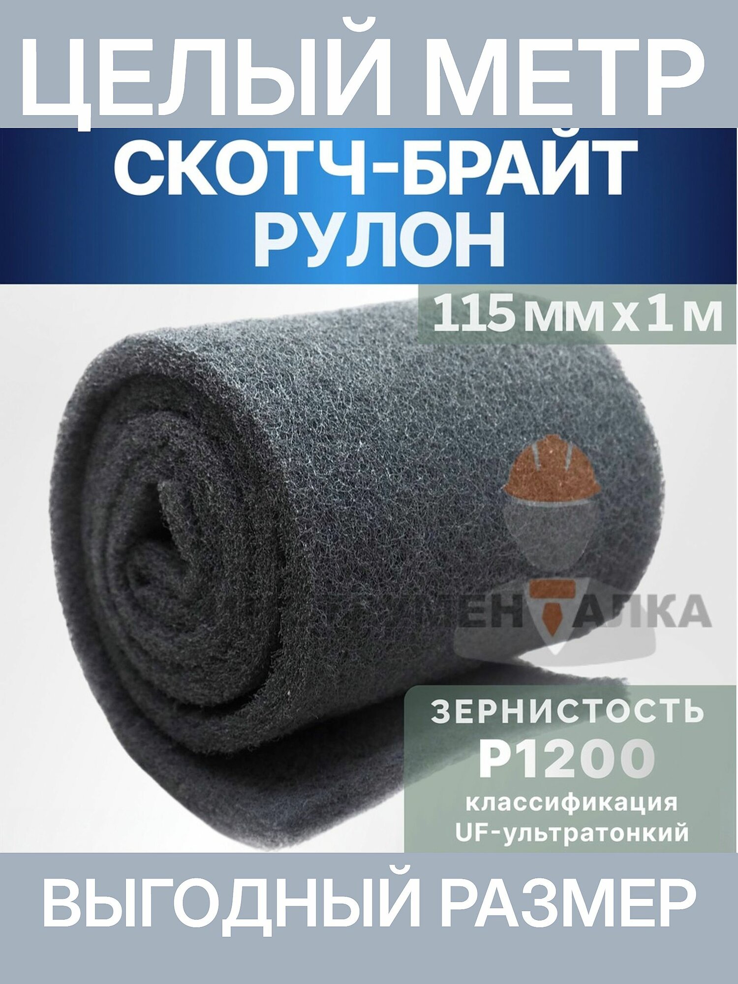 Скотч брайт рулон, зернистость P1200, цвет серый, размер 115 мм х 1 м, нетканый абразивный материал, шлифовальный войлок шлифовальный войлок нетканый абразивный рулон абразивный скотч P1200