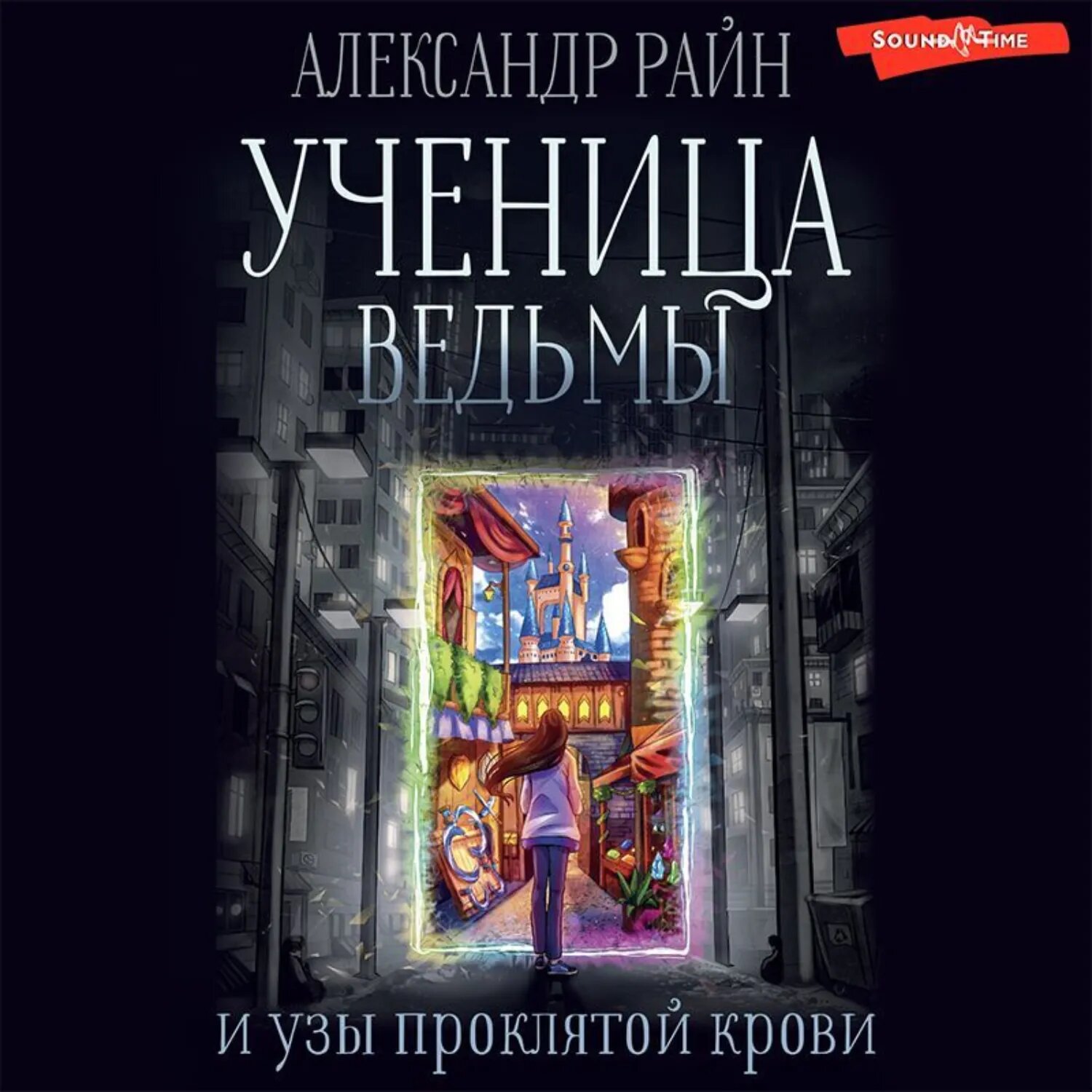 Ученица ведьмы и узы проклятой крови [Аудиокнига]