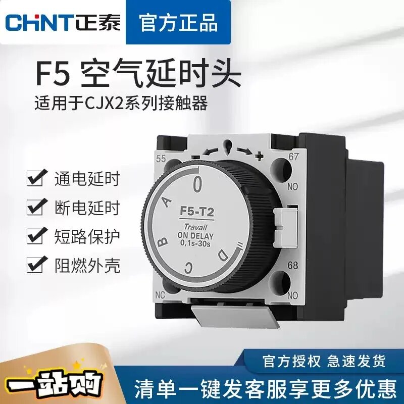 Контактор CHINT F5 с задержкой питания F5-T2