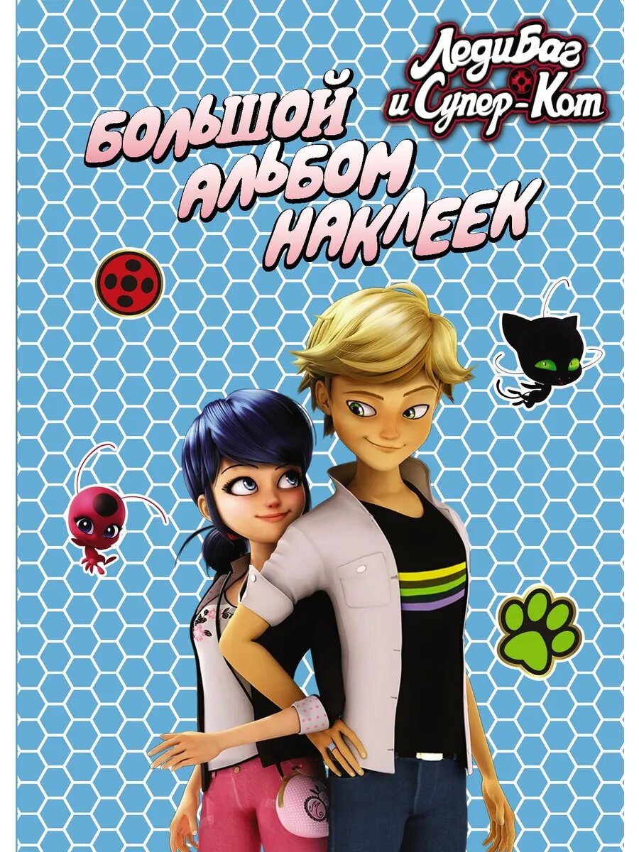 Леди Баг и Супер-Кот. Большой альбом наклеек