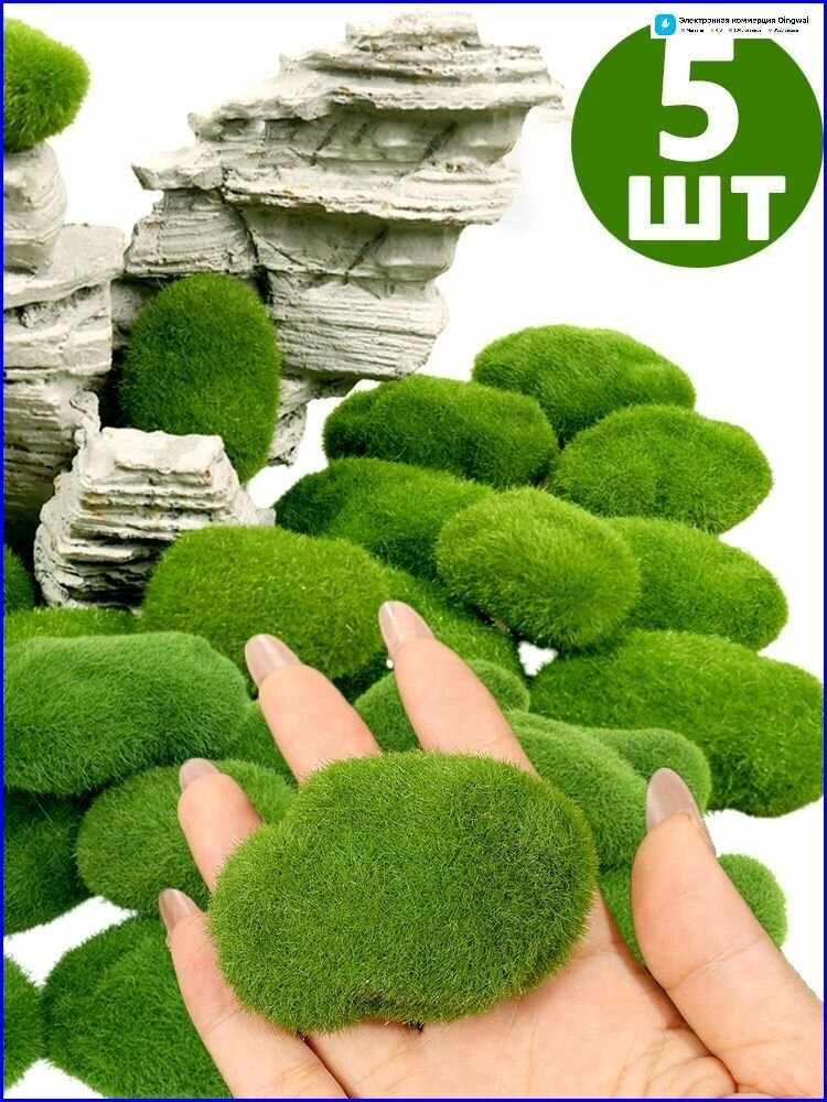 Мох/камень искусственный/декоративный для террариума, Ландшафтный дизайн,5шт