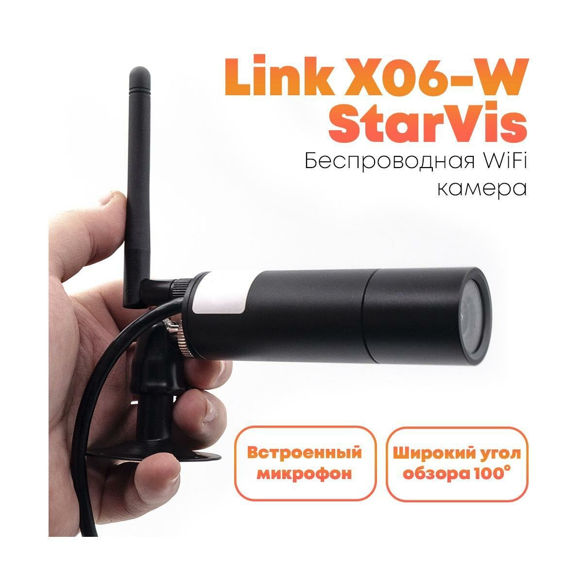 Беспроводная IP-камера наблюдения Link-StarVis X-06W (ONVIF) с поддержкой ONVIF, подключением к видеорегистратору и цветной ночной съёмкой и с высоко-