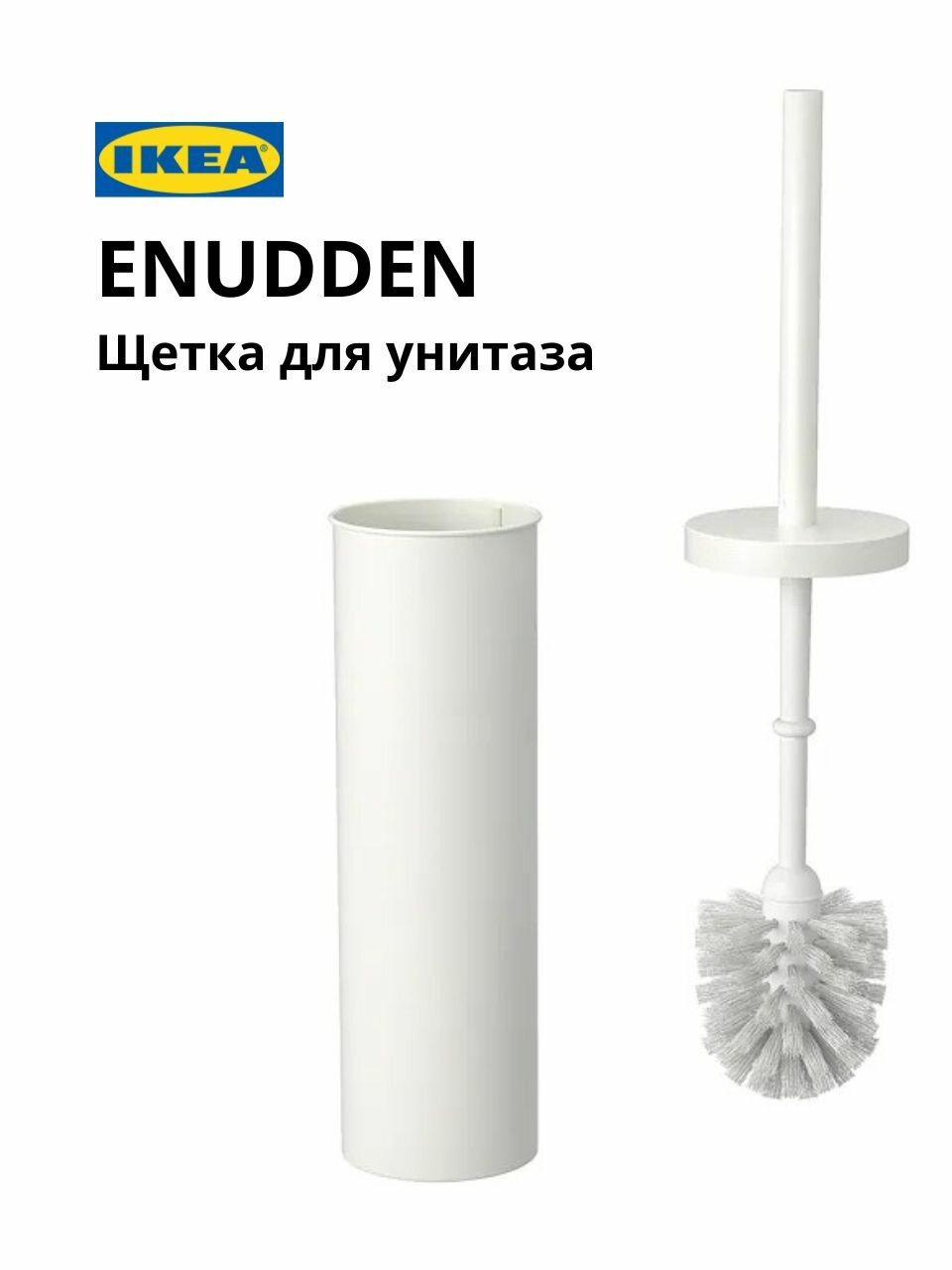 ENUDDEN энуддэн Щетка для унитаза, белый
