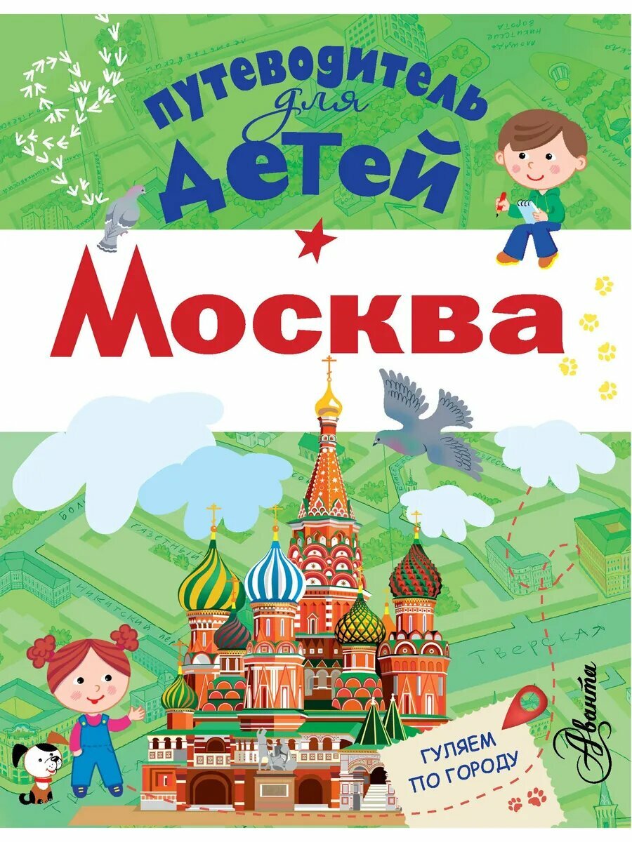 Путеводитель для детей. Москва
