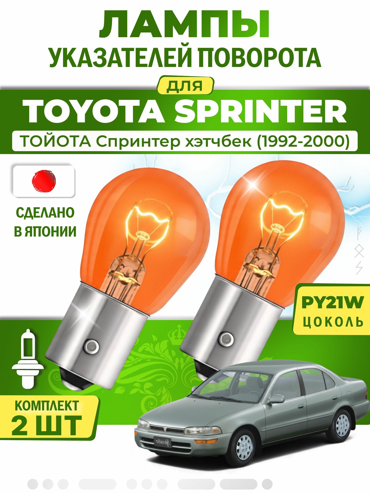 Японские лампы указателей поворота (передние) TOYOTA SPRINTER (1992-2000) PY21W / 2шт LYNXauto