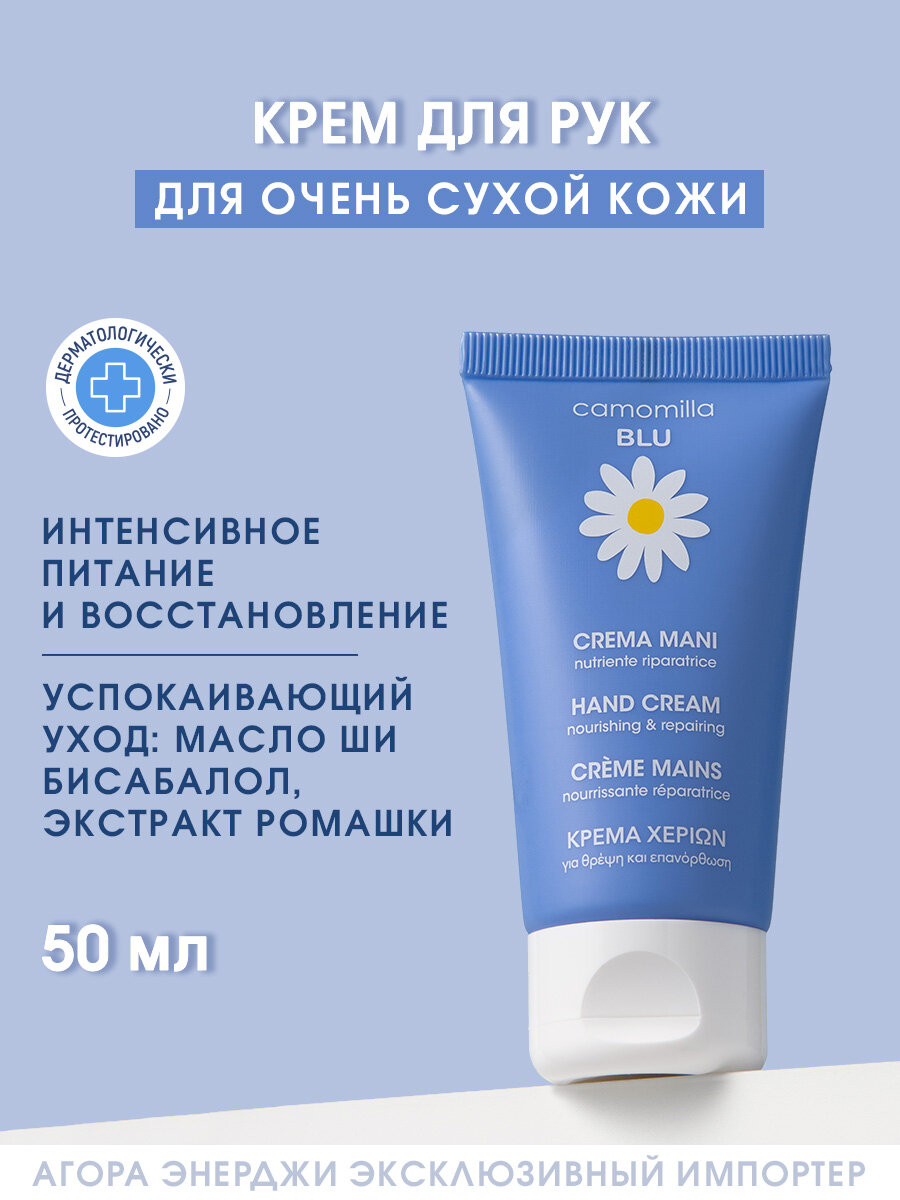 Крем для рук Camomilla Blu "Восстанавливающий и питательный" для всех типов кожи, 50 мл