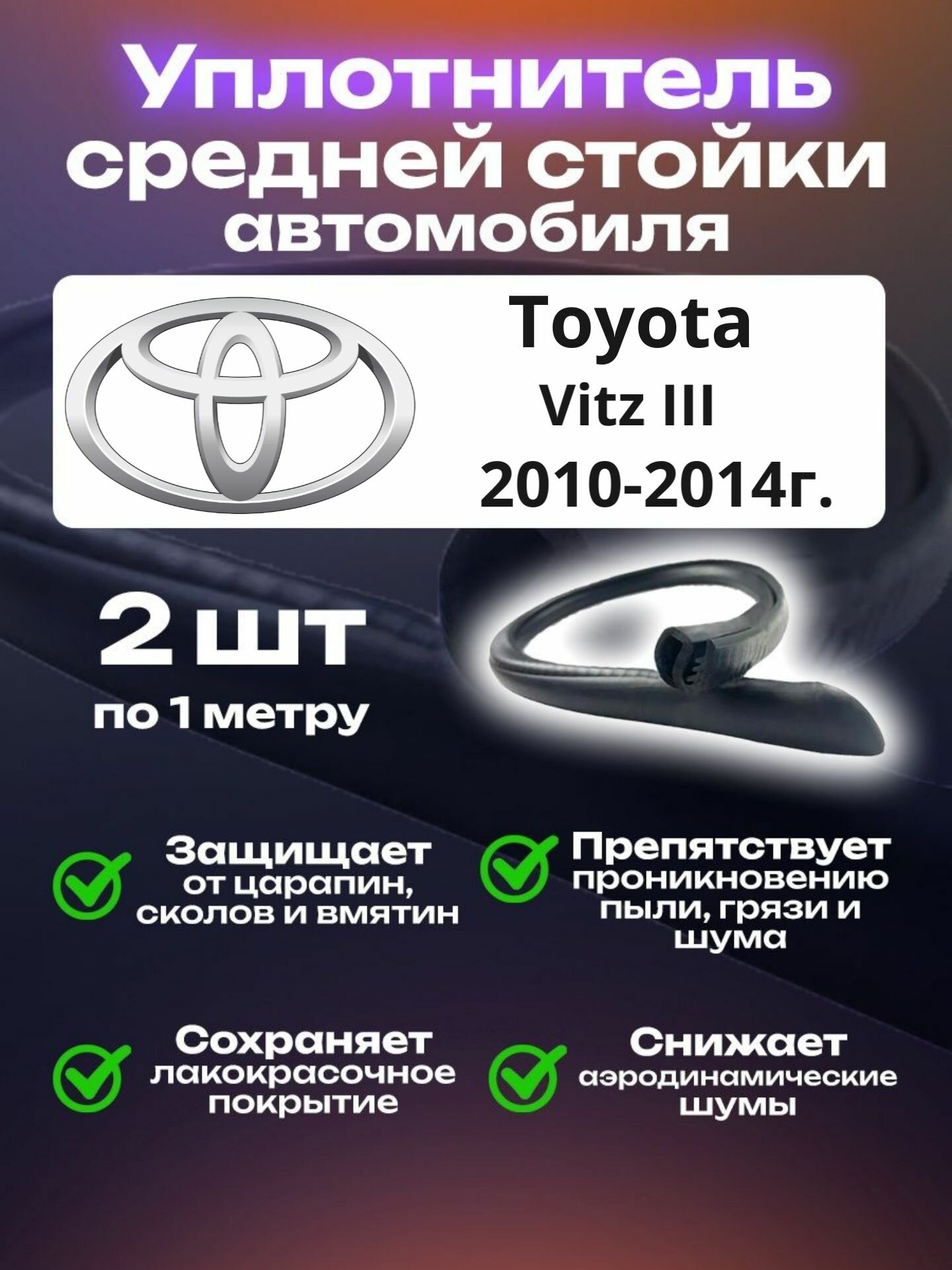 Уплотнитель средней стойки автомобиля Toyota Vitz III (2010-2014)/ Тойота Витз 3 поколение