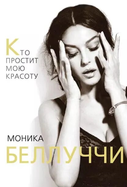 Моника Белуччи. Кто простит мою красоту