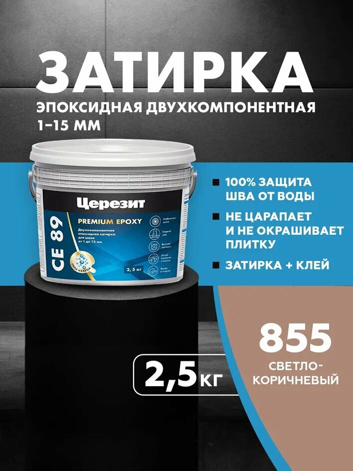 Затирка эпоксидная CE89 (2,5кг) - светло-коричневый