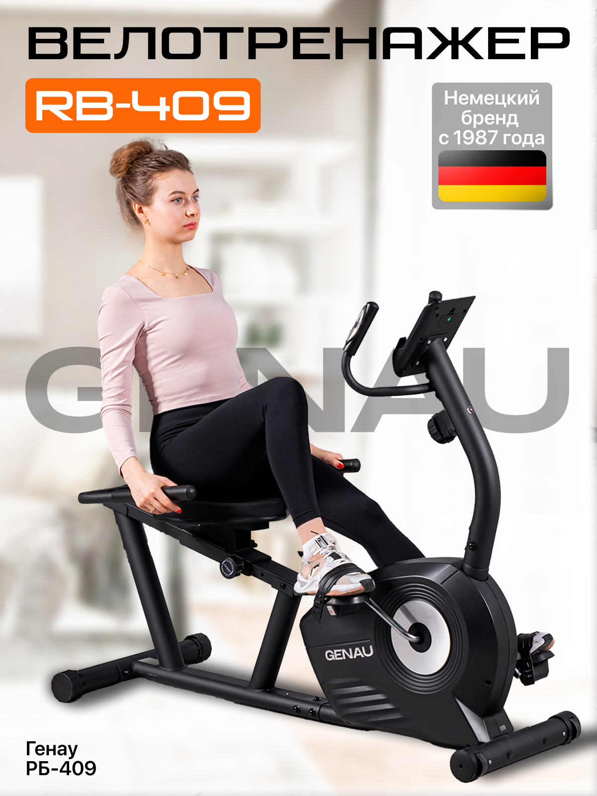 Горизонтальный велотренажер Генау RB-409 для дома, магнитный