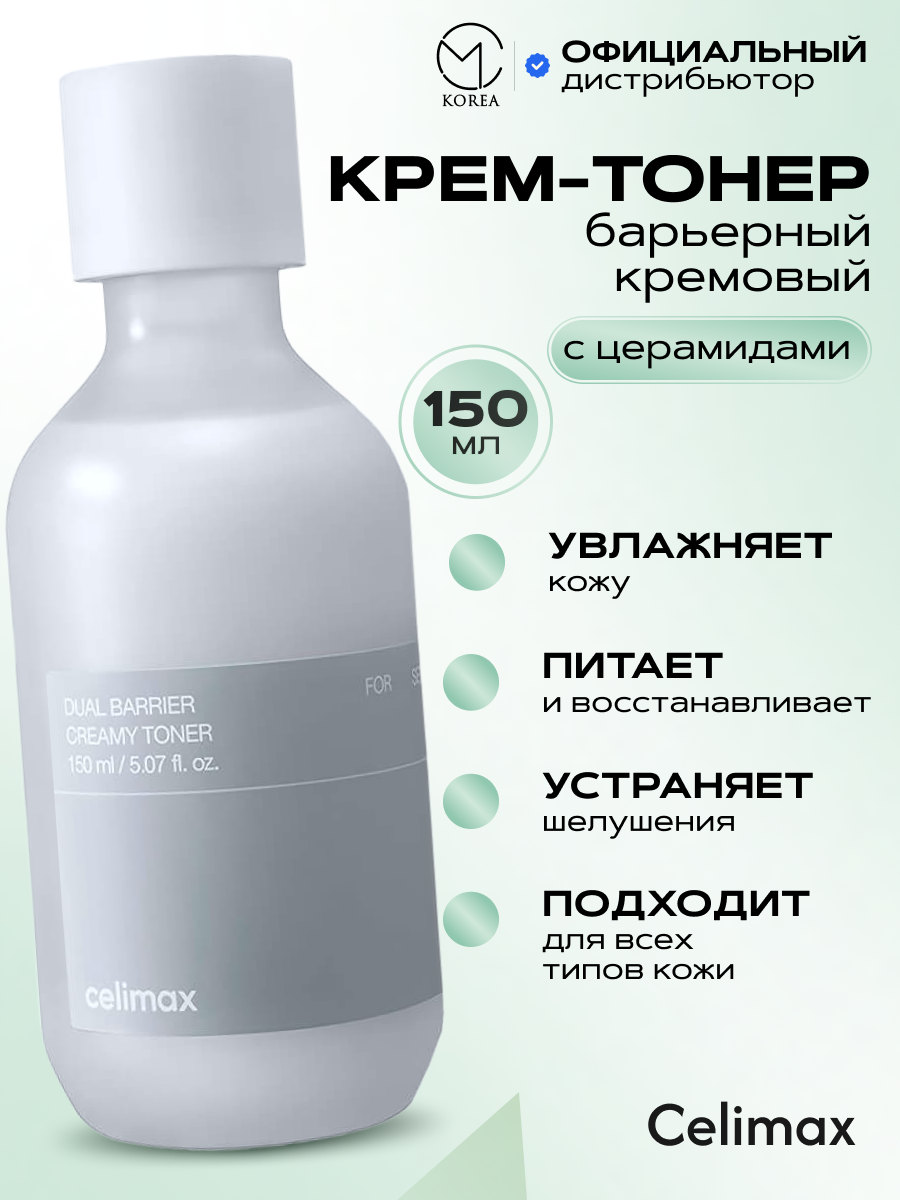 Крем-тонер для лица с двойным барьером CELIMAX Dual Barrier Creamy Toner 150 мл