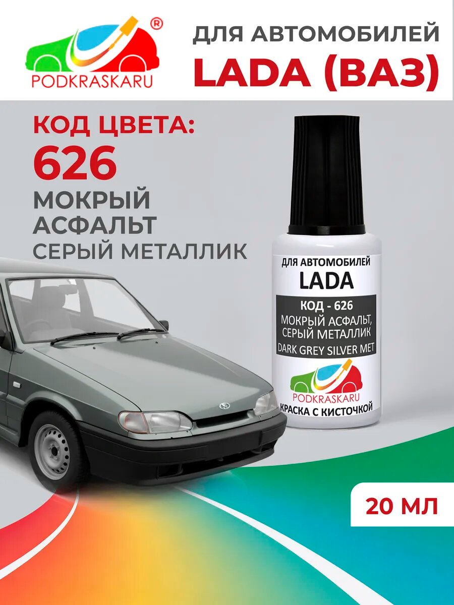 Автомобильная краска для Lada 626 Мокрый асфальт, PODKRASKA 20 мл