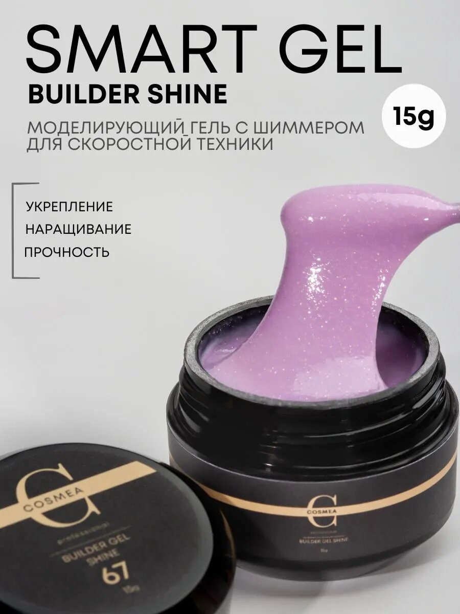 Гель для наращивания ногтей и моделирования смарт