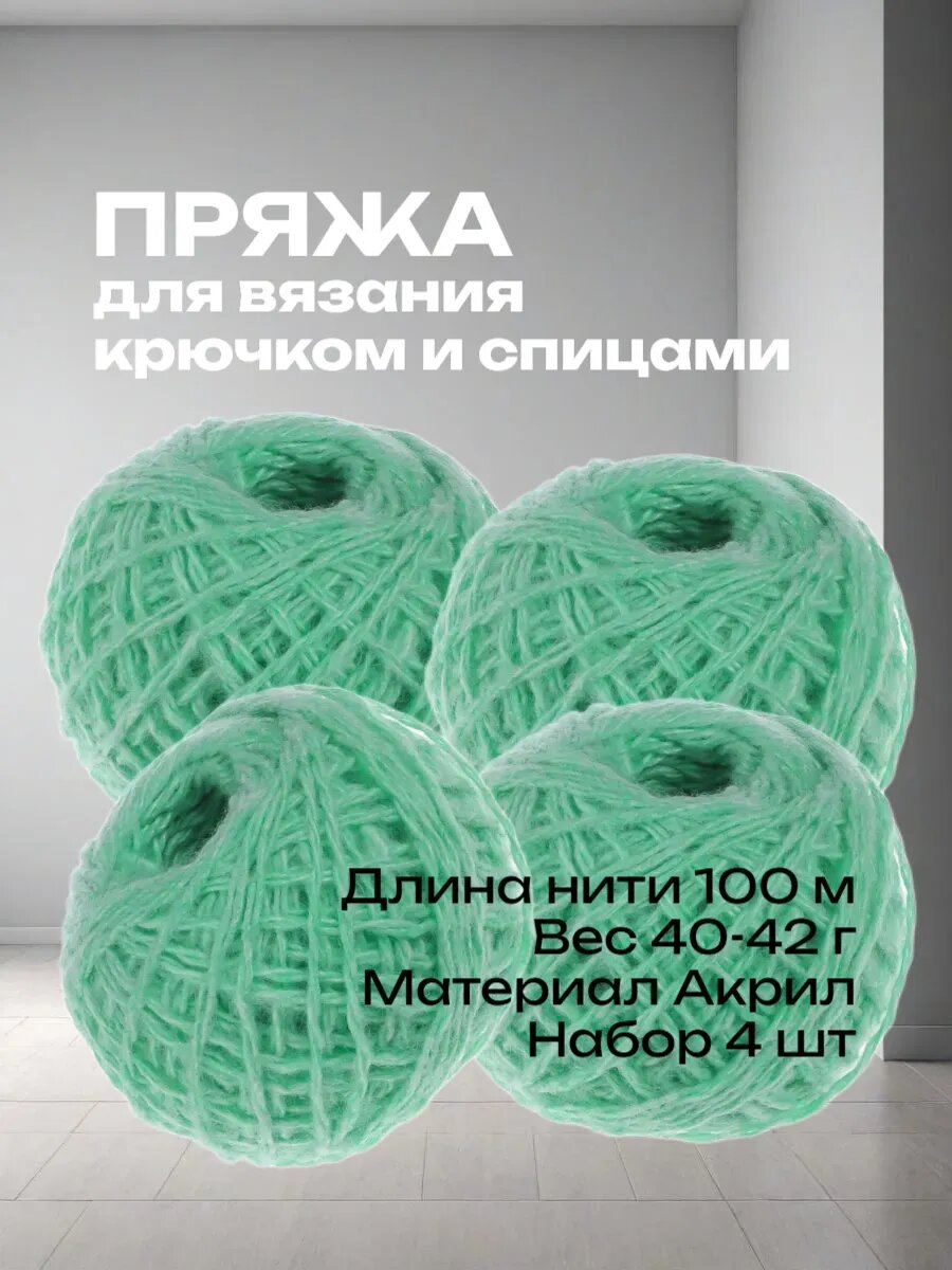 Пряжа для вязания акрил, цвет Весна, 4шт