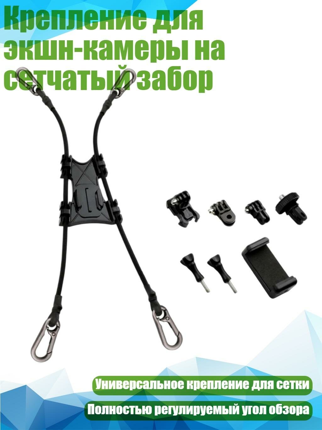Крепление для экшн-камеры на сетчатый забор, вращающийся на 360 градусов ремень включен