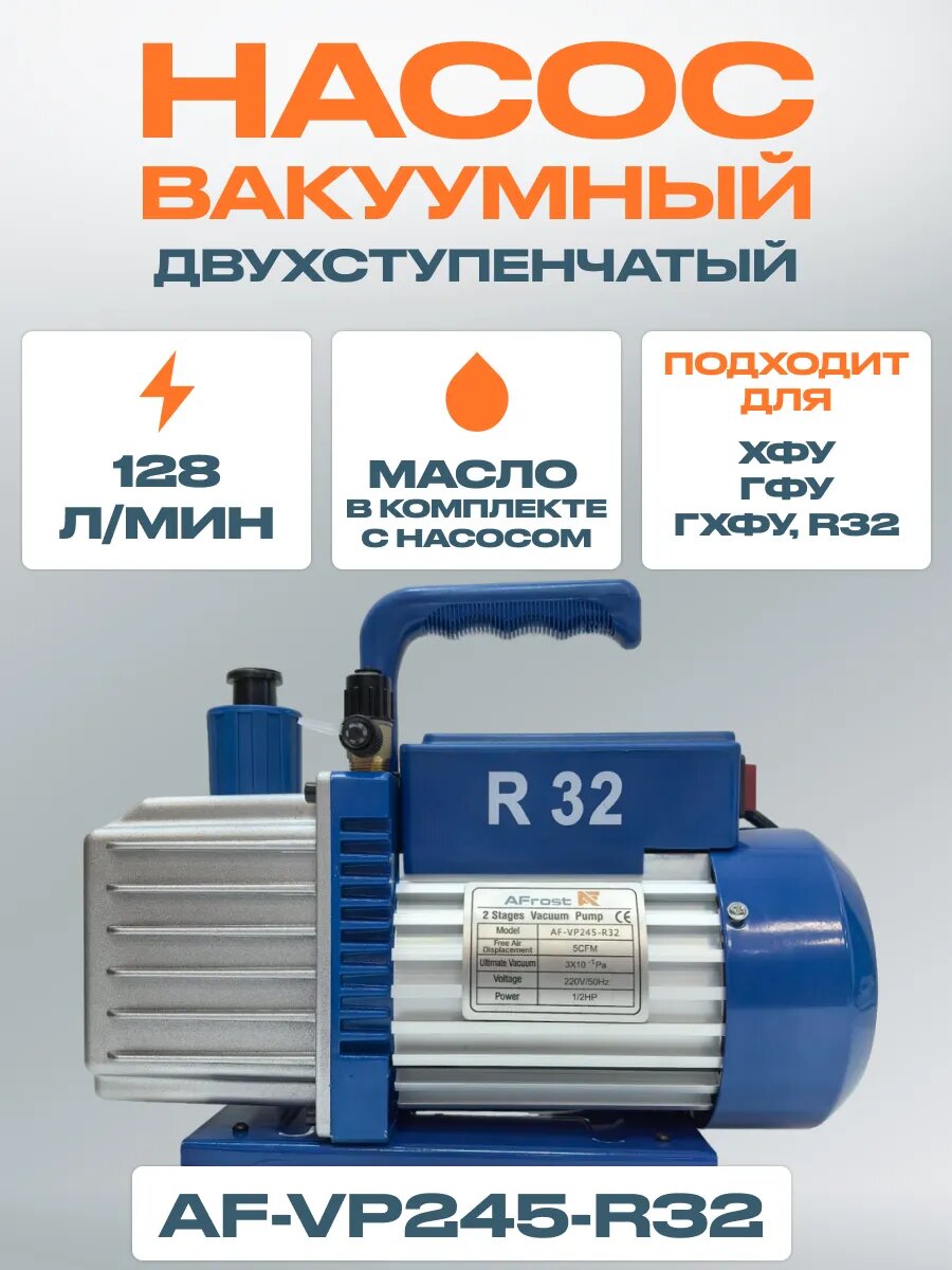 Насос вакуумный для работы с фреоном R32, двухступенчатый