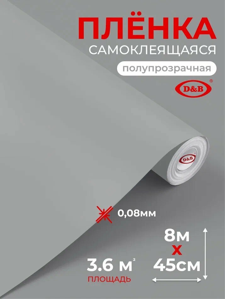 Пленка самоклеящаяся для мебели плотная 0,45*8 м D&B 0,08мм серый пастельный