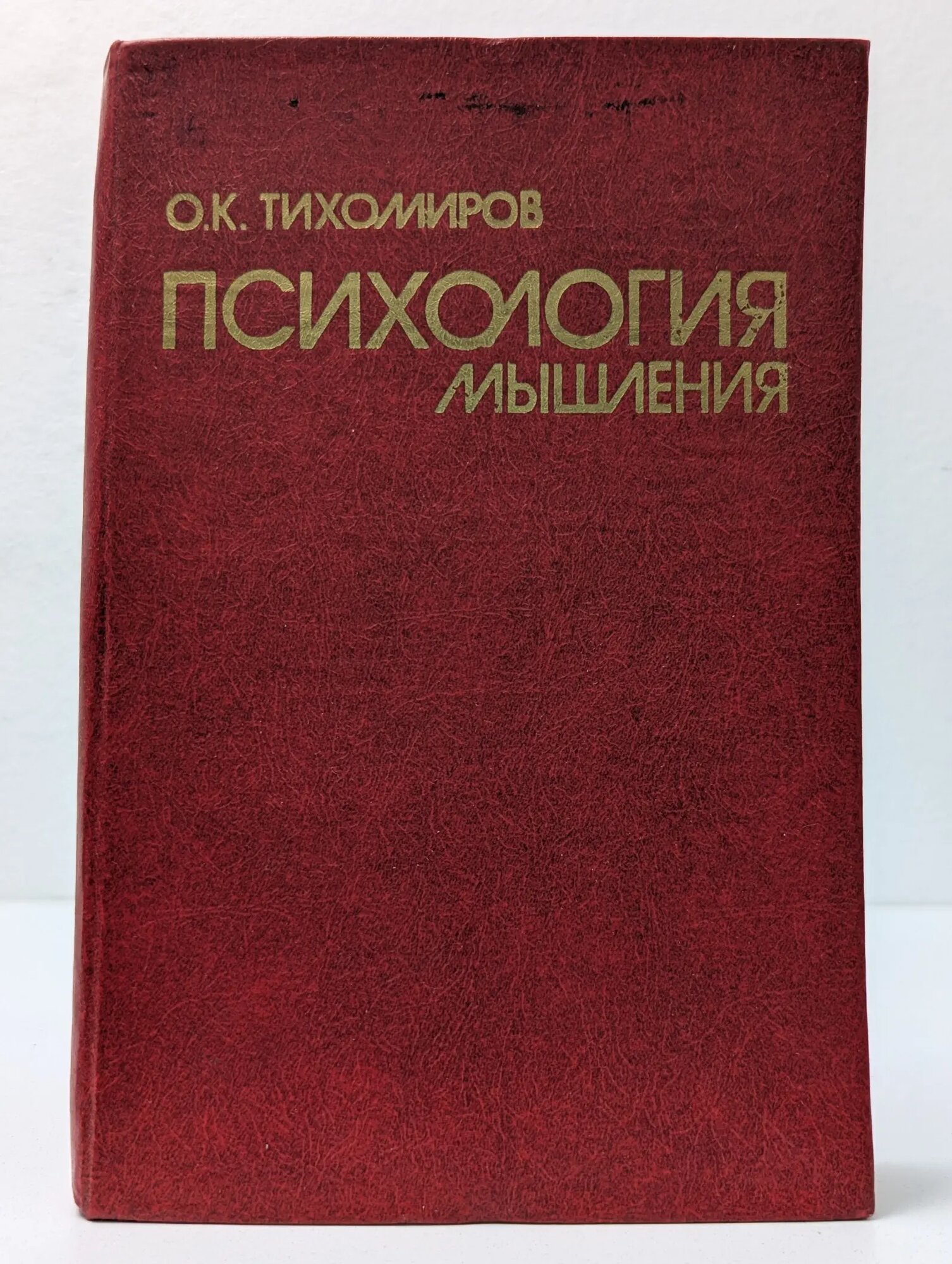 Психология мышления Тихомиров Олег Константинович 1984