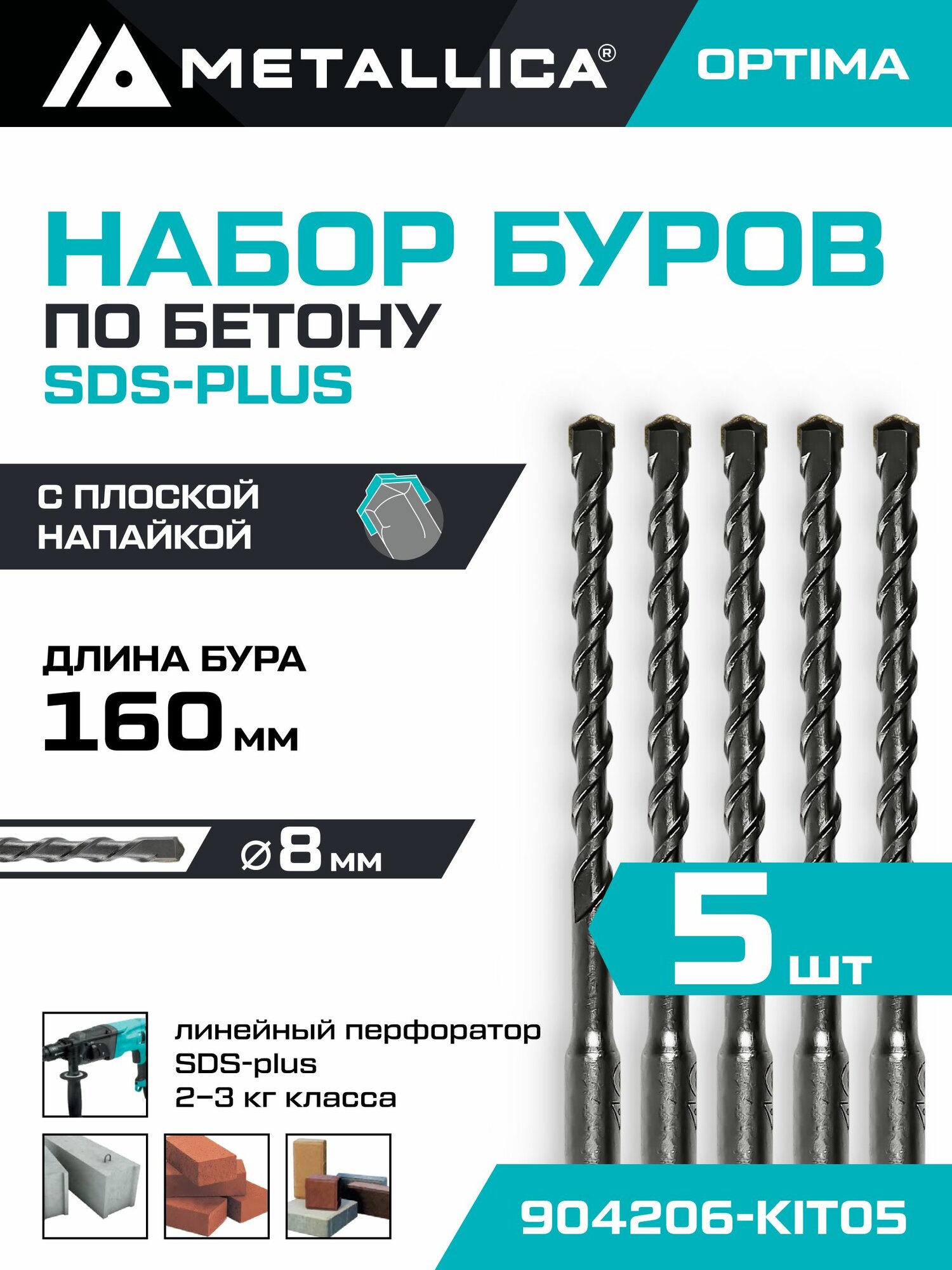 Набор Бур по бетону SDS-plus METALLICA Optima 8х160/100 мм, напайка с центром, 2 спирали (5шт.)