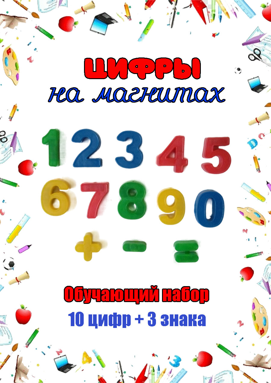 Развивающий набор цифр "Магнитные", для малышей, от 3 лет, 10 цифр + 3 знака